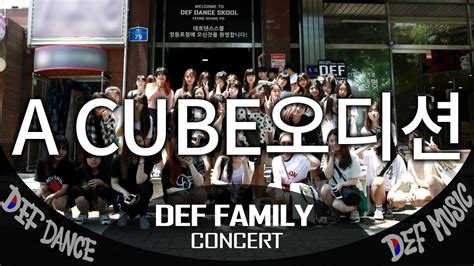 기획사 오디션 No1 에이핑크 허각 소속사 A Cube에이큐브 데프수강생 오디션 데프댄스스쿨 데프실용음악학원 데프키즈댄스뮤직 데프컴퍼니 Defdance
