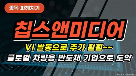 종목분석 모멘텀 부자 성장주의 끝판왕인 이 종목 칩스앤미디어 자율주행관련주 온디바이스ai 오픈ai 에릭대표 Youtube