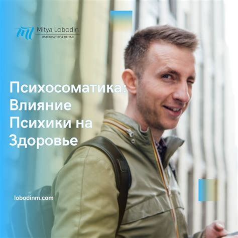 Психосоматика та методи полегшення» Остеопат Мітя