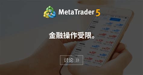 金融操作受限。 一般 Mql5 算法交易论坛