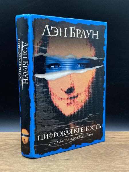 Цифровая крепость - купить с доставкой по выгодным ценам в интернет ...