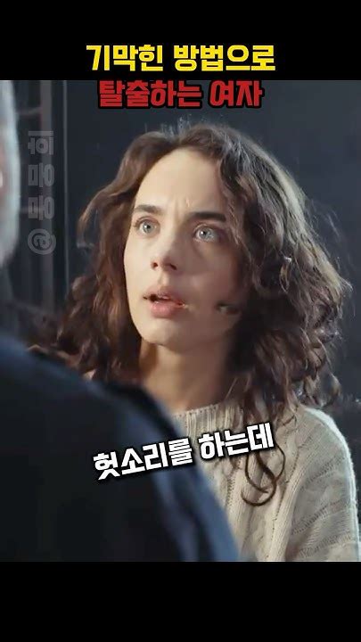 기막힌 방법으로 탈출하는 여자 Youtube