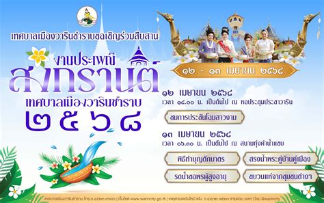 เทศบาลเมืองวารินชำราบ 📢เทศบาลเมืองวารินชำราบ ขอเชิญร่วมสืบสานงานประเพณี สงกรานต์ ประจำปี 2568