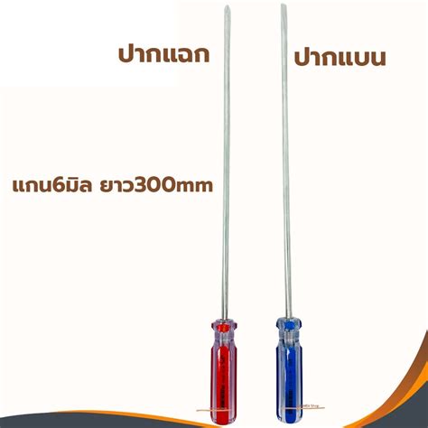 ไขควงยาว ไขควงแฉกยาว ไขควงแบนยาว Jtech แกน6มิล ยาว300มิล 12นิ้ว Jetech ปากแฉก ปากแบน Lc6 300mm