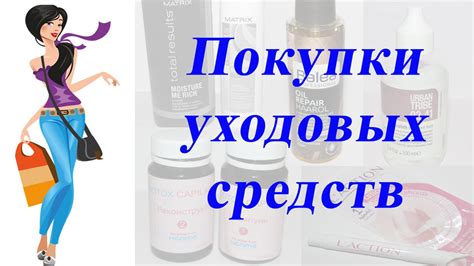 Покупки уходовых средств (часть I ) - YouTube