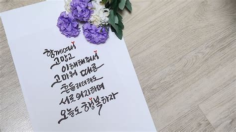 여기를눌러함께써봐요 Calligraphy 캘리그라피 독학 초보 따라쓰기 만만한글씨 노래가사쓰기 좋은글 손글씨 멋글씨 붓펜