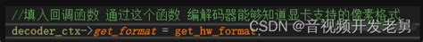 c ffmpeg硬件解码的实现方法 ffmpeg 硬解码 csdn博客