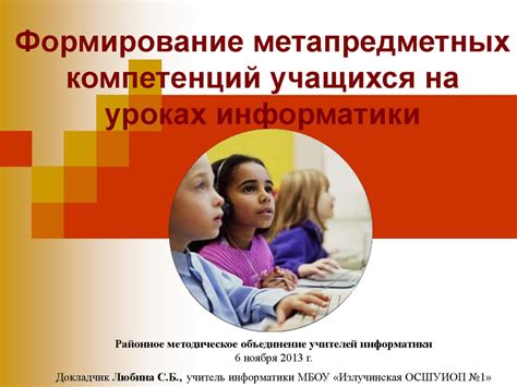 Формирование метапредметных компетенций учащихся на уроках информатики презентация онлайн