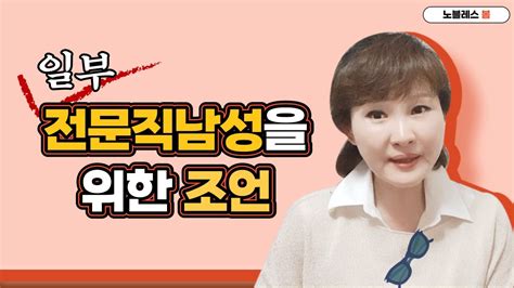 일부 전문직 남성들을 향한 조언 노블레스 봄 허미숙 커플매니저 YouTube
