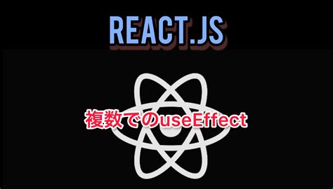 Reactのuseeffectフック 初心者向けの詳細な解説と複数のuseeffectの扱い方 Deveks Programming