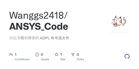 Github Wanggs2418ansyscode 对应书籍和博客的 Adpl 命令流文件
