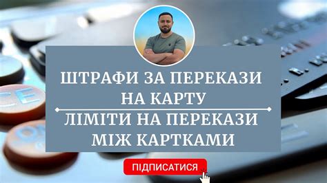 Штрафи за переказ на карту Ліміти на перекази між картками Фінансовий моніторинг Адвокат