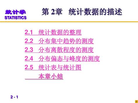 统计学课件统计数据的描述word文档在线阅读与下载无忧文档