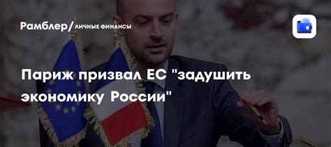 Париж призвал ввести против Москвы «самые тяжелые санкции Рамблер личные финансы