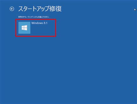 回復ドライブを使用してスタートアップ修復を行う方法 Windows 81 ドスパラ サポートfaq よくあるご質問｜お客様の
