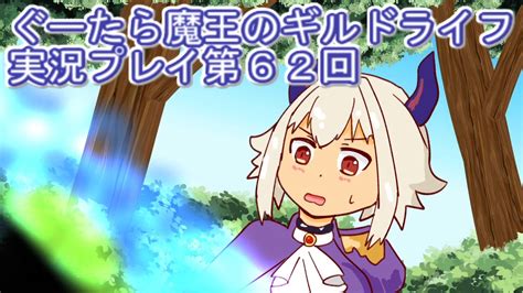 みんなとダンジョン探索【ぐーたら魔王のギルドライフ】実況プレイ第62回 ニコニコ動画