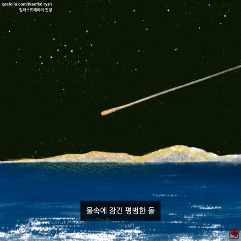 반짝이는 별과 떨어지는 별 글그림