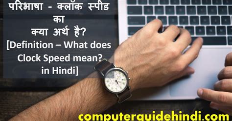 क्लॉक स्पीड क्या है हिंदी में Computerguidehindi Indias No 1 Computer Educational Website