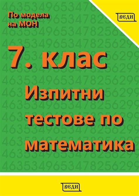 Изпитни тестове по Математика за 7 клас издВеди Борса Теодорос