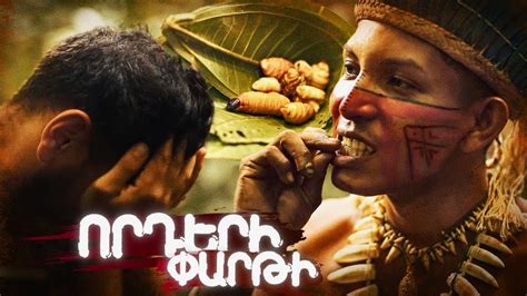 🪱Հյութալի ՈՐԴԵՐԻ «փարթի Ամազոն Youtube