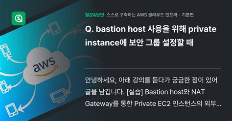Bastion Host 사용을 위해 Private Instance 인프런 커뮤니티 질문and답변