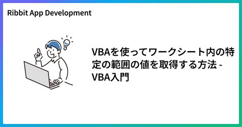 VBAを使ってワークシート内の特定の範囲の値を取得する方法 VBA入門