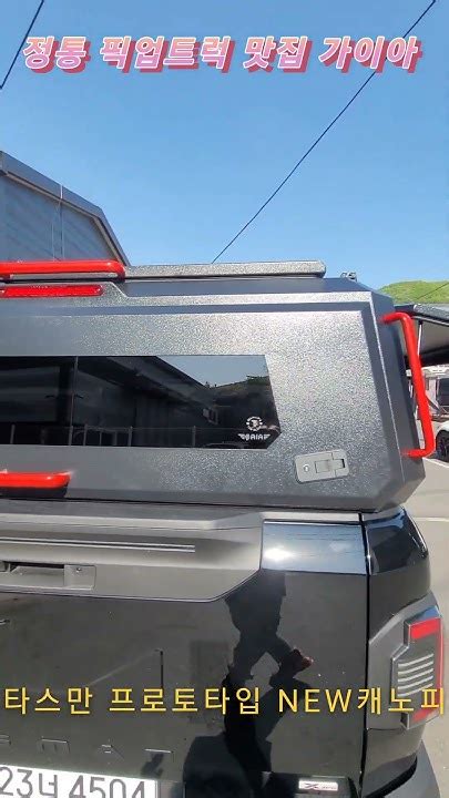 타스만캐노피 출시 프로토타입 New캐노피오리지널 캐노피 맛집 가이아가 가이아 했다 타스만 타스만캠퍼 타스만하드탑 타스만빅탑 타스만33튜닝 Youtube