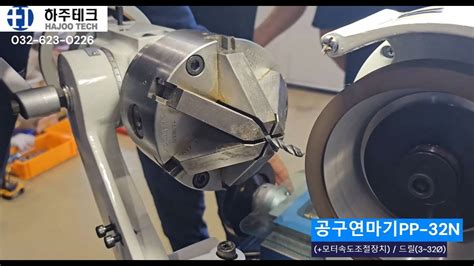 만능공구연마기pp 32n 속도조절모터 드릴연마 연삭기 연마기 공구연마기 공구연삭기 드릴연마기 Drill Endmil Toolgrinder 아버도피 탭 드릴 센터 뒷각 시닝