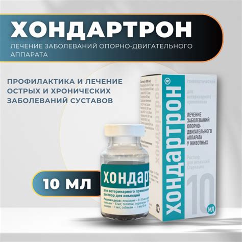 Хондартрон раствор для иъекций, 10 мл - купить с доставкой по выгодным ...