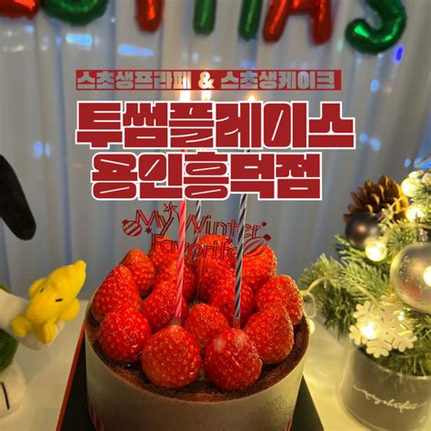 용인 흥덕 카페 영덕동 디저트 맛집 투썸플레이스 스초생 프라페 스초생 케이크 네이버 블로그