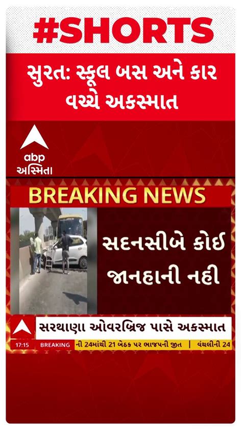 Surat Accident News સુરતમાં સ્કૂલ બસ અને કાર વચ્ચે સર્જાયો અકસ્માત Accident Between School