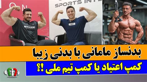 میثم اسکندری بدنساز خوش استایل فیزیک کلاسیک Youtube