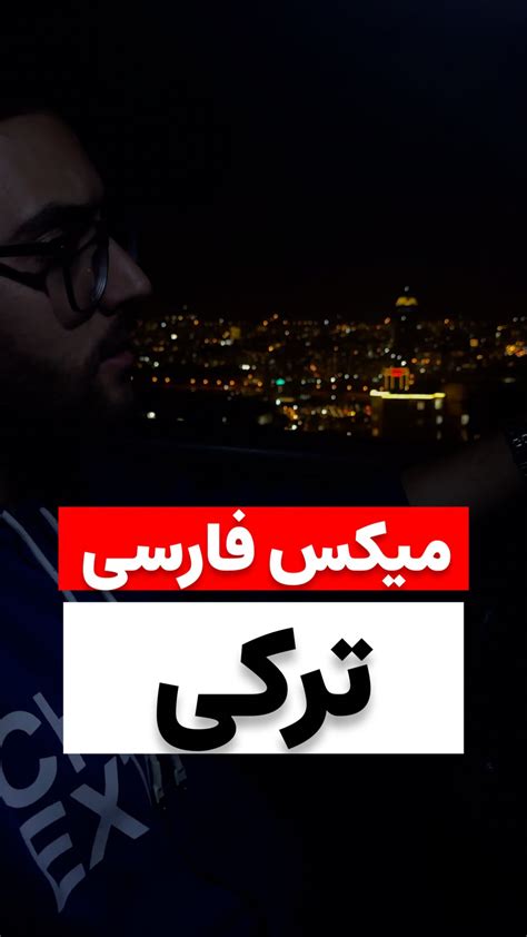 ‎سعید مقدم نیمچه خواننده‎ ‎من که خودم پرت شدم سال ۸۵ ۸۶ 🥲 چقدر