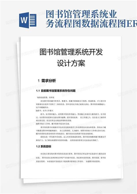 图书馆管理系统业务流程图数据流程图er图word模板下载 编号lmjzzxok 熊猫办公