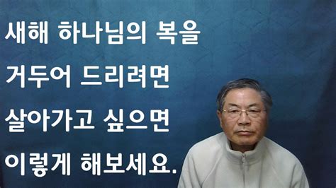 새해 하나님의 복을 거두어 드리려면 살아가고 싶으면 이렇게 해보세요기도치유집회월화금토예약02 3474 0675치료말씀tv깊은기도영적세계현실문제영의통로가계