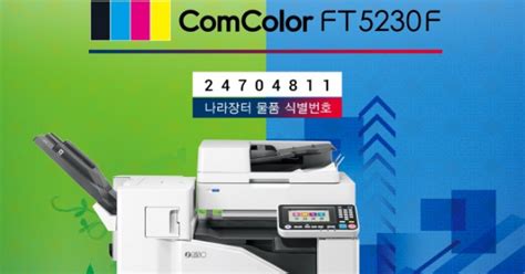 리소코리아 잉크젯 프린터 ‘컴컬러 Ft 시리즈 조달청 나라장터에 신규 등록