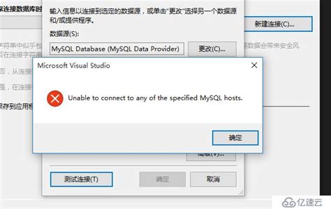 c 连接mysql时提示unable to connect to any of the specid怎么处理 编程语言 亿速云