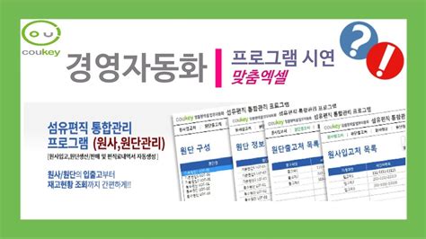 섬유편직 통합관리 프로그램 시연원사원단관리엑셀coukey경영자동화 Youtube