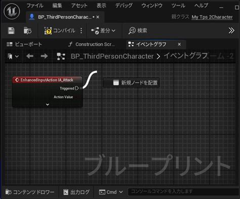 Unreal Editorでキャラクターにアクションを追加する手順 マゴトログ シュミニイキル