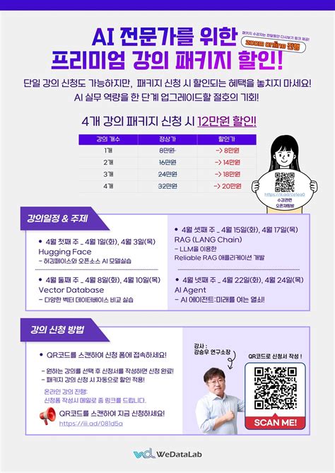 Wedatalab 📢 패키지 강의 할인 혜택 🎉 개별 강의 신청 시 8만원 2개 강의 패키지 신청 시 16만원 → 14만원 3개 강의 패키지 신청 시 24만원 →