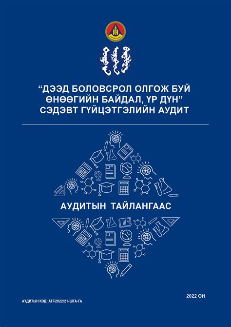 Нүүр хуудас Үндэсний Аудитын Газар