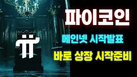 파이코인 메인넷 시작 발표 바로 상장 시작까지 준비단계 파이코인호재 파이코인상장 Youtube