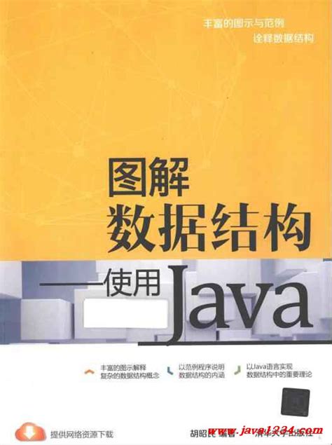 图解数据结构 使用Java PDF 下载 Java知识分享网 免费Java资源下载