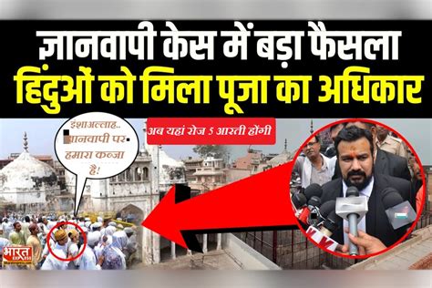Gyanvapi Case ज्ञानवापी व्यास तहखाने पर अदालत का अहम फैसला हिंदुओं को