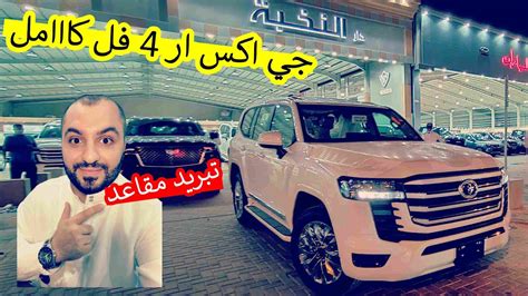 حركات الجي اكس ار فيه تبريد مقاعد تويوتا لاندكروزر جي اكس ار 4 وارد