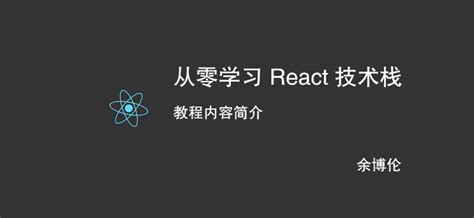 从零学习 react 技术栈系列教程 知乎