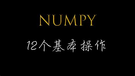 Numpy的12个基本操作 第39期 知乎