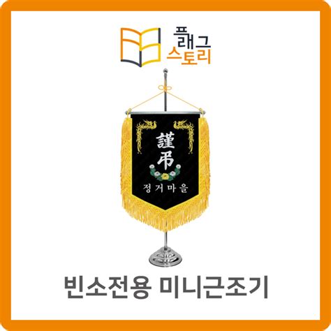 장례식장 빈소 미니 근조기 근조깃발 제작 네이버 블로그