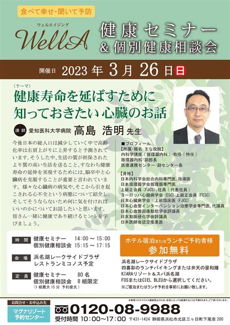 2023年 3月26日 日 開催 健康セミナー＆個別相談会 ｢健康寿命を延ばすために知っておきたい 心臓のお話｣ 株式会社マグナリゾート