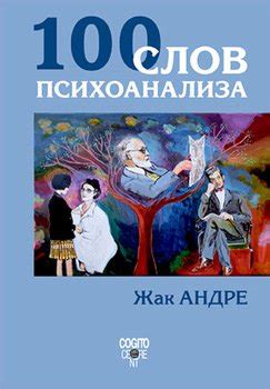 100 слов психоанализа скачать fb2, epub, pdf, rtf, txt книгу Жак Андре ...